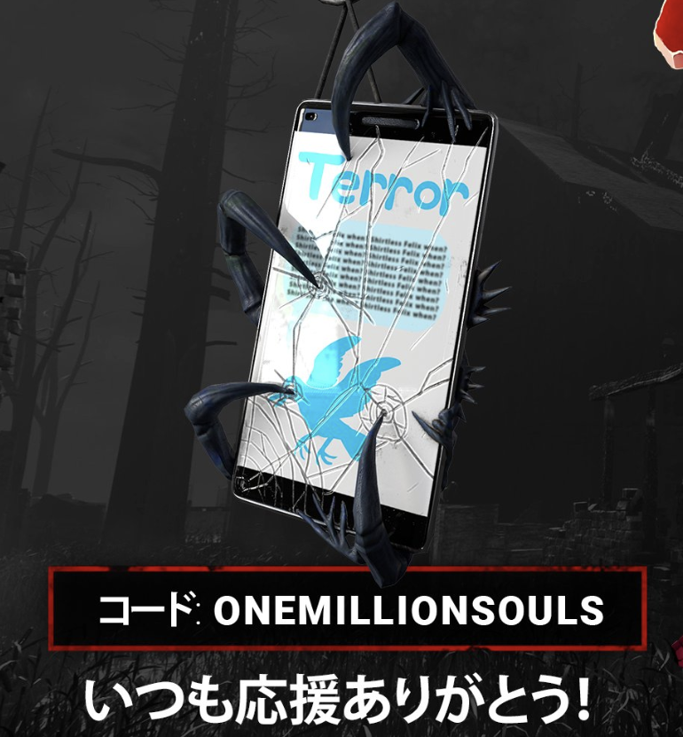DbD攻略班@神ゲー攻略 on Twitter: "【記念魔よけのコードが配布！】 記念魔よけ「ONEMILLIONSOULS」 英語版公式Twitterフォロワー100万人突破記念として ...