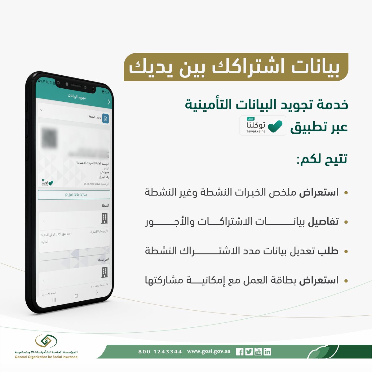 التأمينات الاجتماعية On Twitter الآن خدمة تجويد البيانات التأمينية عبر تطبيق توكلناخدمات