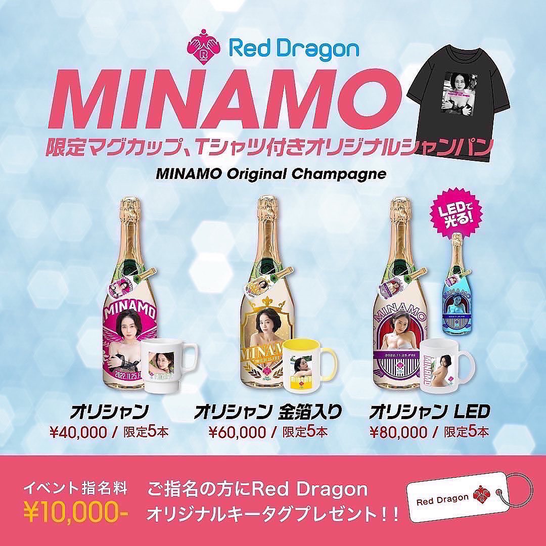 六本木 セクシー女優キャバクラレッドドラゴン on Twitter: "Red Dragon 11月のイベント 1日限定キャバ嬢 MINAMOさん 11月25日(金)20:00～ サインや ...