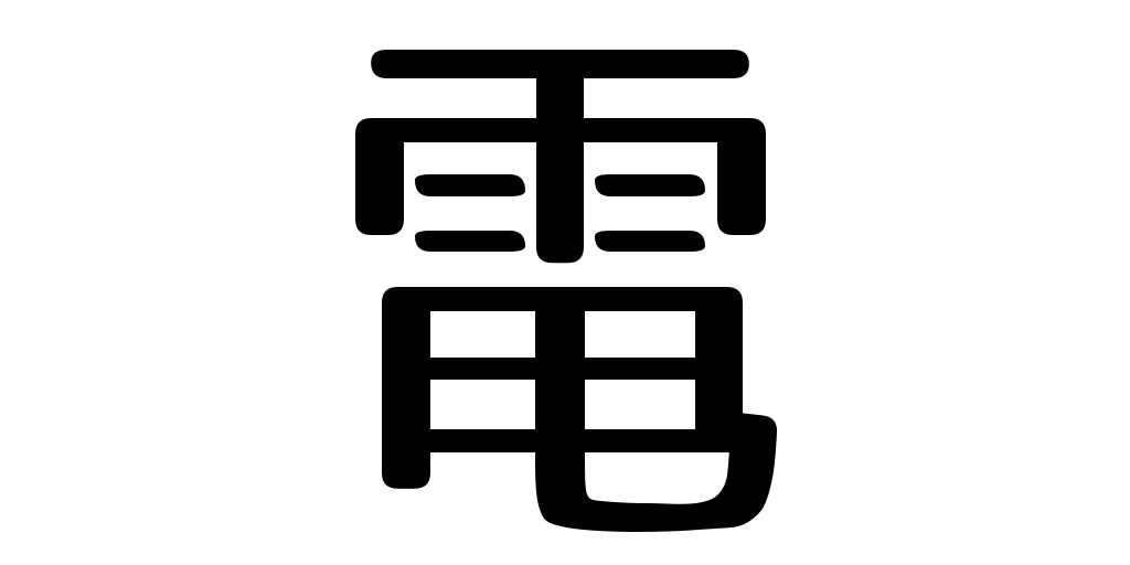 Japanese Symbol For Electricity