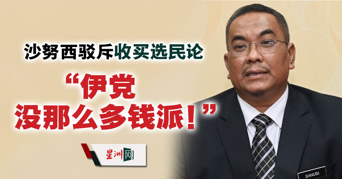 Sin Chew Daily 星洲日報 On Twitter 伊党被指派钱收买选民,莫哈末沙努西驳斥:我们没有钱派给那么多人! Myp