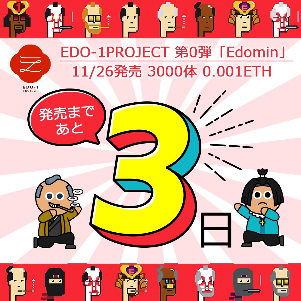 【公式】EDO-1プロジェクト on Twitter: "EDO-1プロジェクト #EDO1 📢発売まであと3日でやんす🥷 ソワソワソワ😎 マーケ部 各種対応、ソワソワソワ 技術部 ウォレット ...