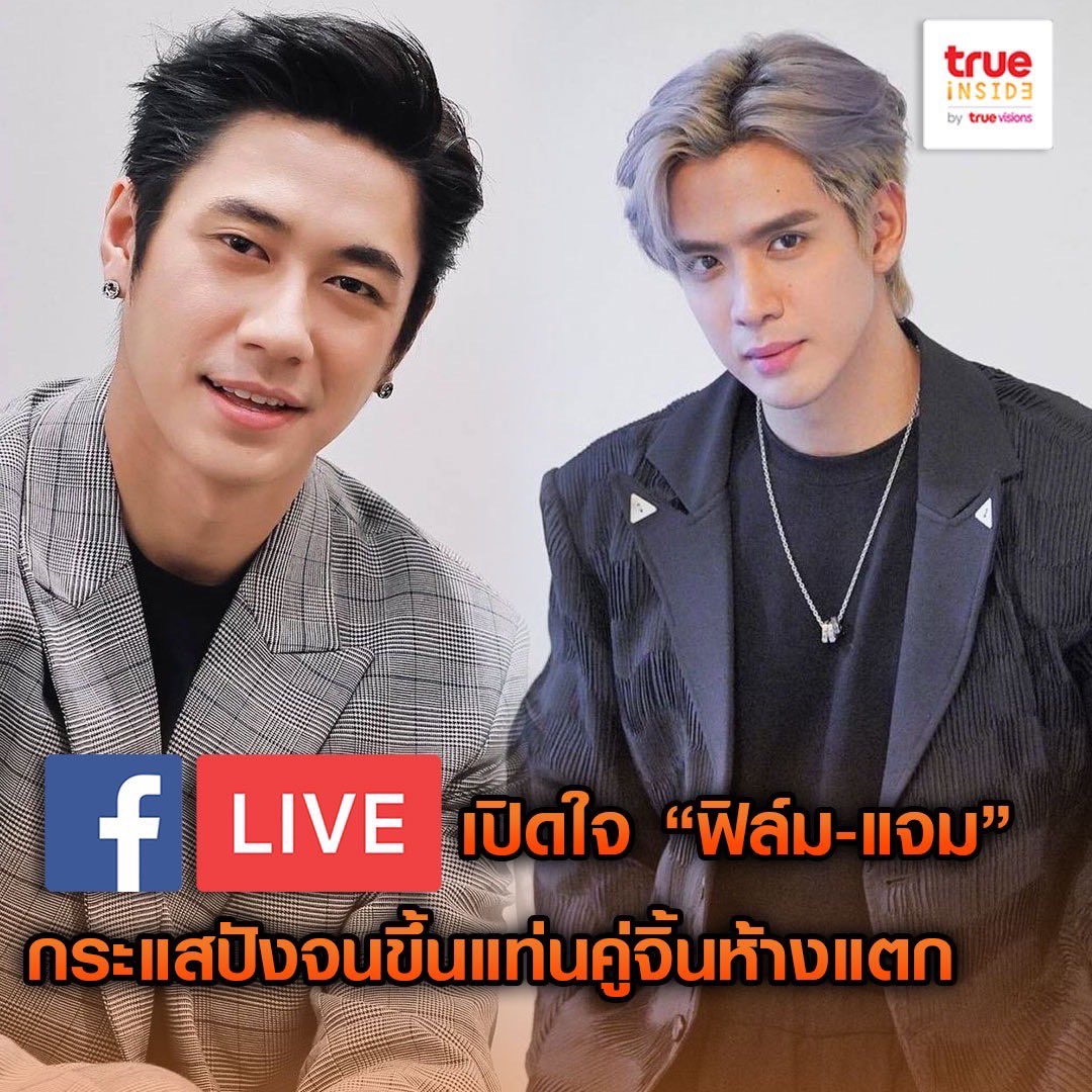 filmtnp.studio on Twitter: "วันนี้ห้ามพลาดนัดพิเศษ Exclusive LIVE สดๆ กับ “ฟิล์ม-แจม” เวลาประมาณ ...