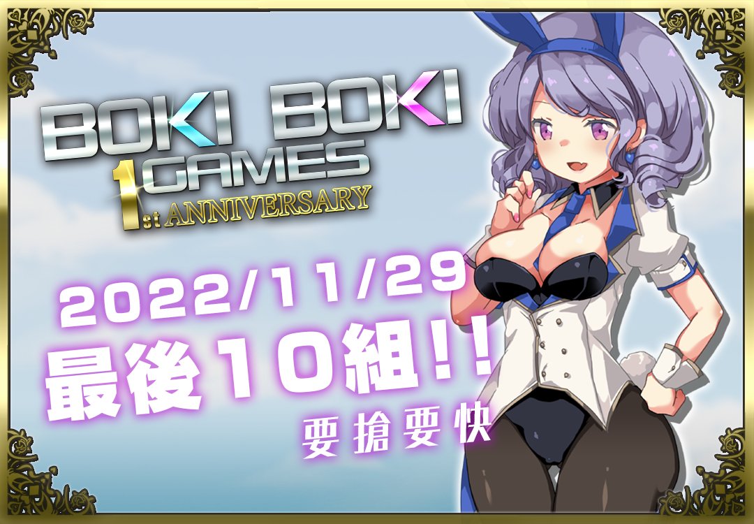 BokiBoki Games on Twitter: "【BOKI週年慶🔥#序號大放送 最後1⃣天‼️】 ￣￣￣￣￣￣￣￣￣￣￣￣￣￣￣ 最後 10 組 最後機會就在今天⏰⚠️ ...