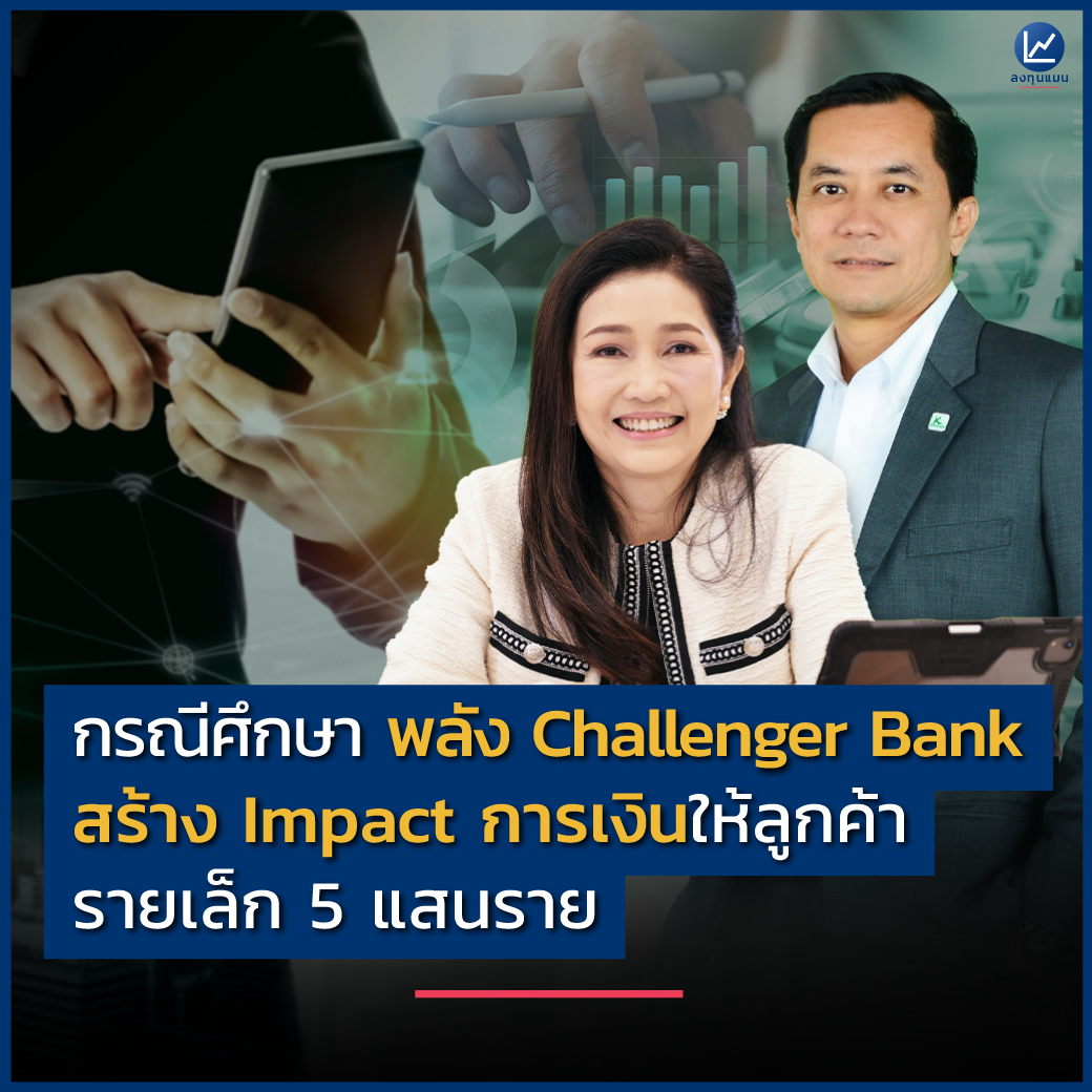 ลงทุนแมน on Twitter: "กรณีศึกษา พลัง Challenger Bank สร้าง Impact การเงินให้ลูกค้ารายเล็ก 5 แสน ...