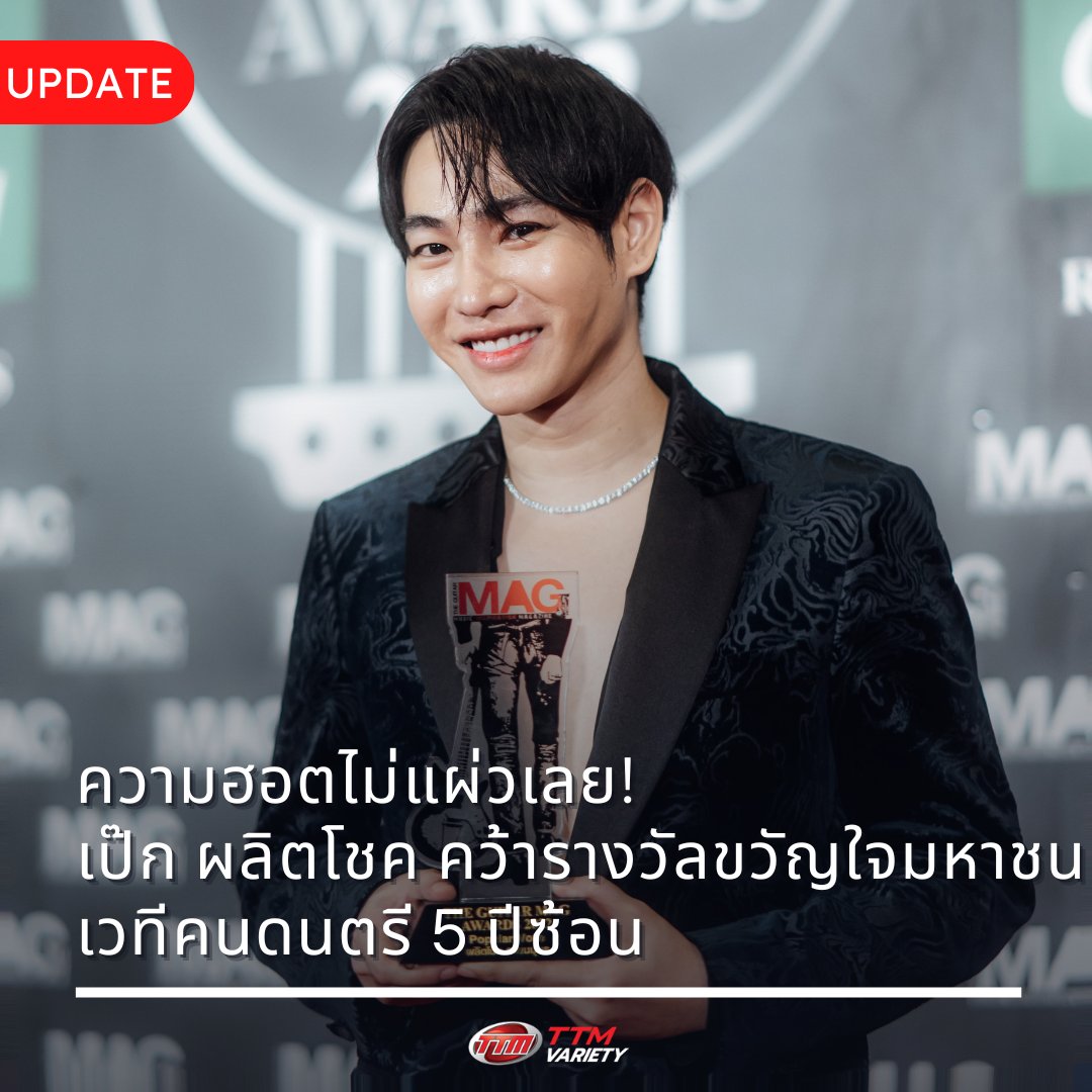 Thaiticketmajor on Twitter: "ความฮอตไม่แผ่วเลย! #เป๊กผลิตโชค" คว้ารางวัลขวัญใจมหาชน เวทีคนดนตรี ...