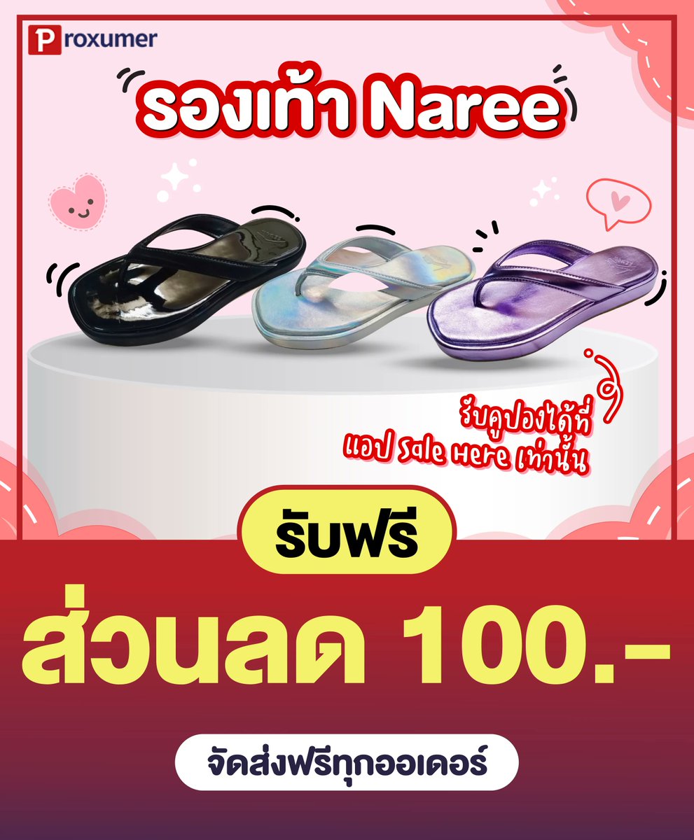 Proxumer - โปรโมชั่น on Twitter: "#PXบอกต่อ Naree แจกส่วนลด 100.- 👠พร้อมชวนเพื่อนๆมาเพิ่มลุคสาว ...