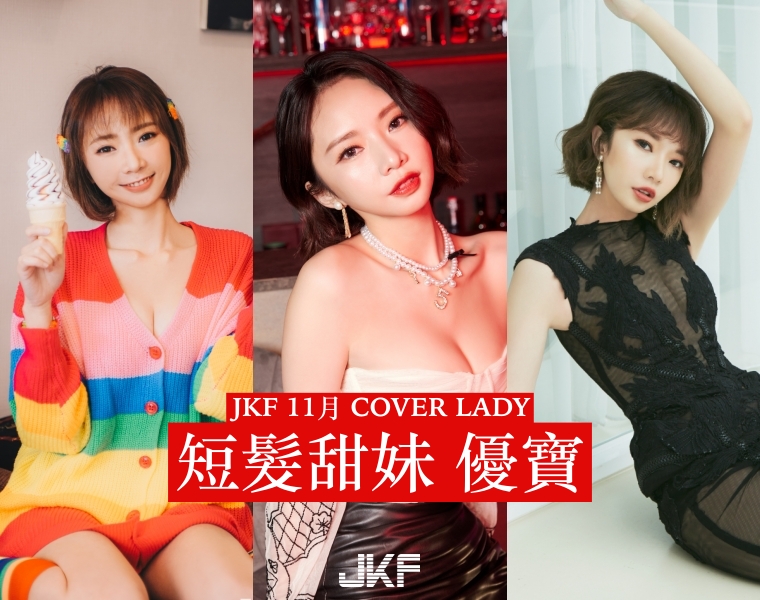JKF on Twitter: "🔥JKF 11 月號雜誌火熱上架🔥 率性短髮甜妹—優寶 @cawaiiun 將自己定位在清新陽光風格的優寶，她的率直和親和力，卻讓人忍不住將目光投注在她身上 ...