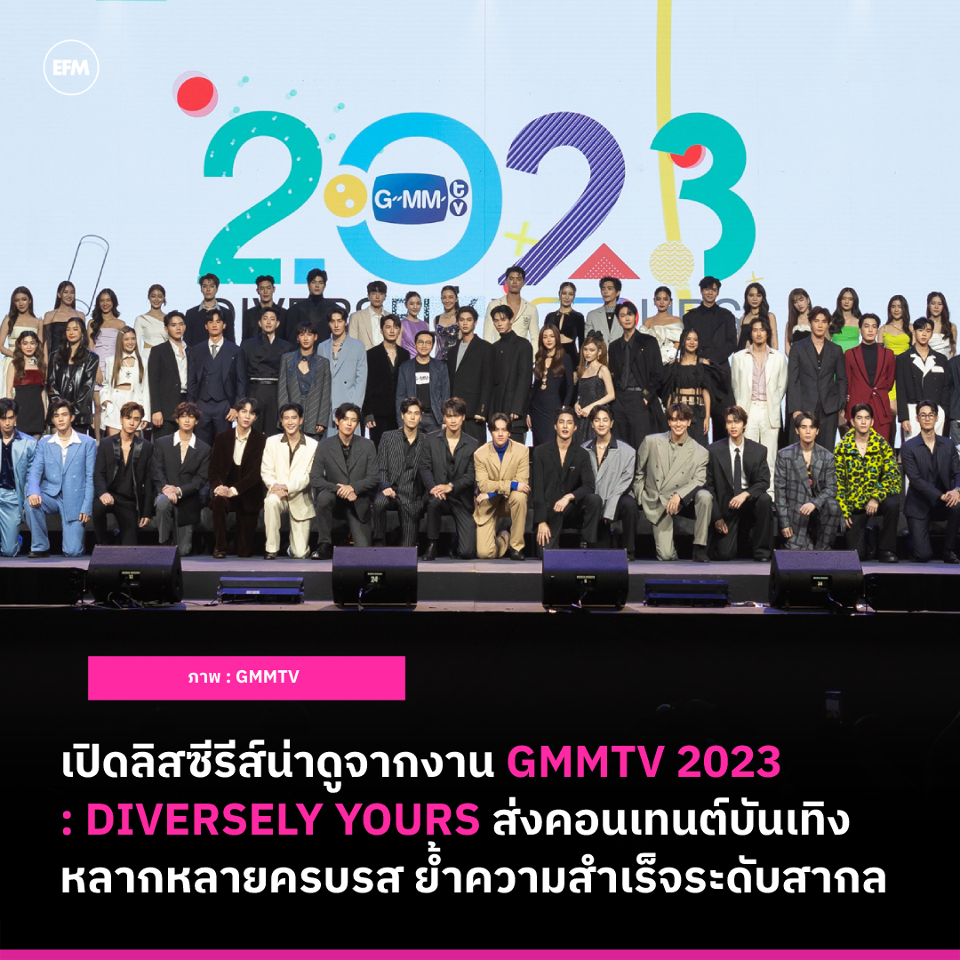 EFM STATION on Twitter: "เปิดลิสซีรีส์น่าดูจากงาน GMMTV 2023 : DIVERSELY YOURS ส่งคอนเทนต์ ...