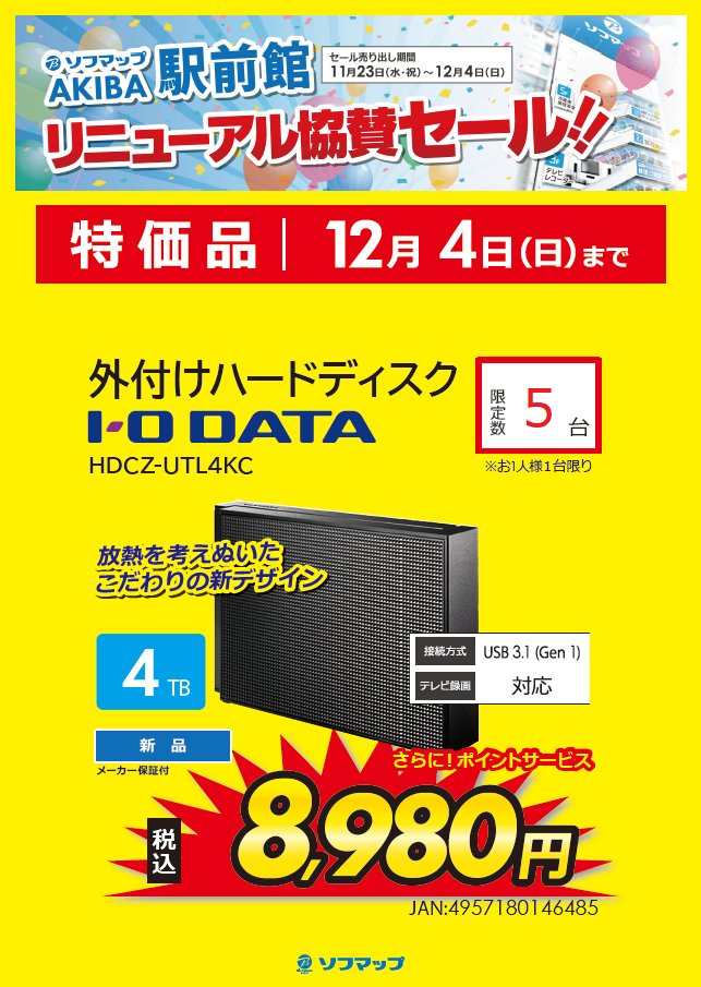 ソフマップ大宮店 on Twitter: "／ 📢AKIBA駅前館リニューアル協賛セール‼ ～12月4日まで開催中🎉 \ TV対応外付けHDD IO-DATA HDCZ-UTL4KC 容量 ...