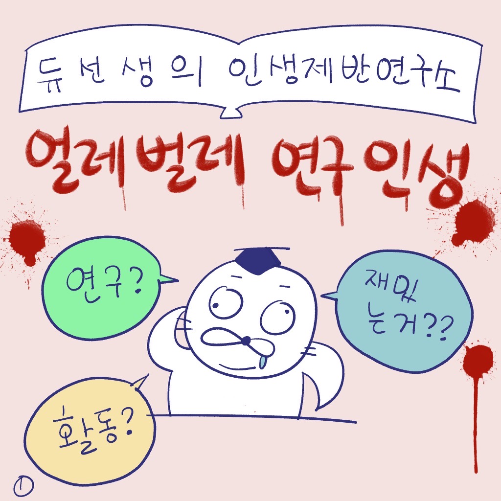 DBpia(디비피아) on Twitter: "듀선생의인생제반연구소 87화 (1/3) #매주수요일 #업로드 #듀선생의인생제반연구소 #듀선생 #연구자 #인스타툰 #인문 #사회 ...