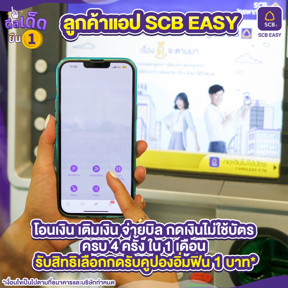 Sale Here - อะไรลดเรารู้ on Twitter: "📣 SCB EASY มีสิทธิพิเศษให้ลูกค้า แจกคูปองอิ่มฟิน 1 บาท ...