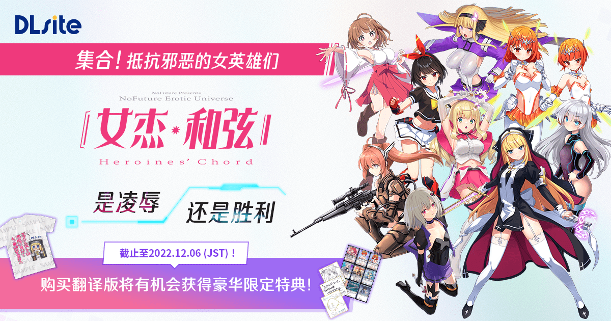 DLsite官方中文作品介绍 on Twitter: "女杰和弦- Heroines' Chord- 今日正式发售！ 不仅截至12月6日前购买可以参加收藏卡和T恤的特点抽选 还有免费的剧情漫画 ...