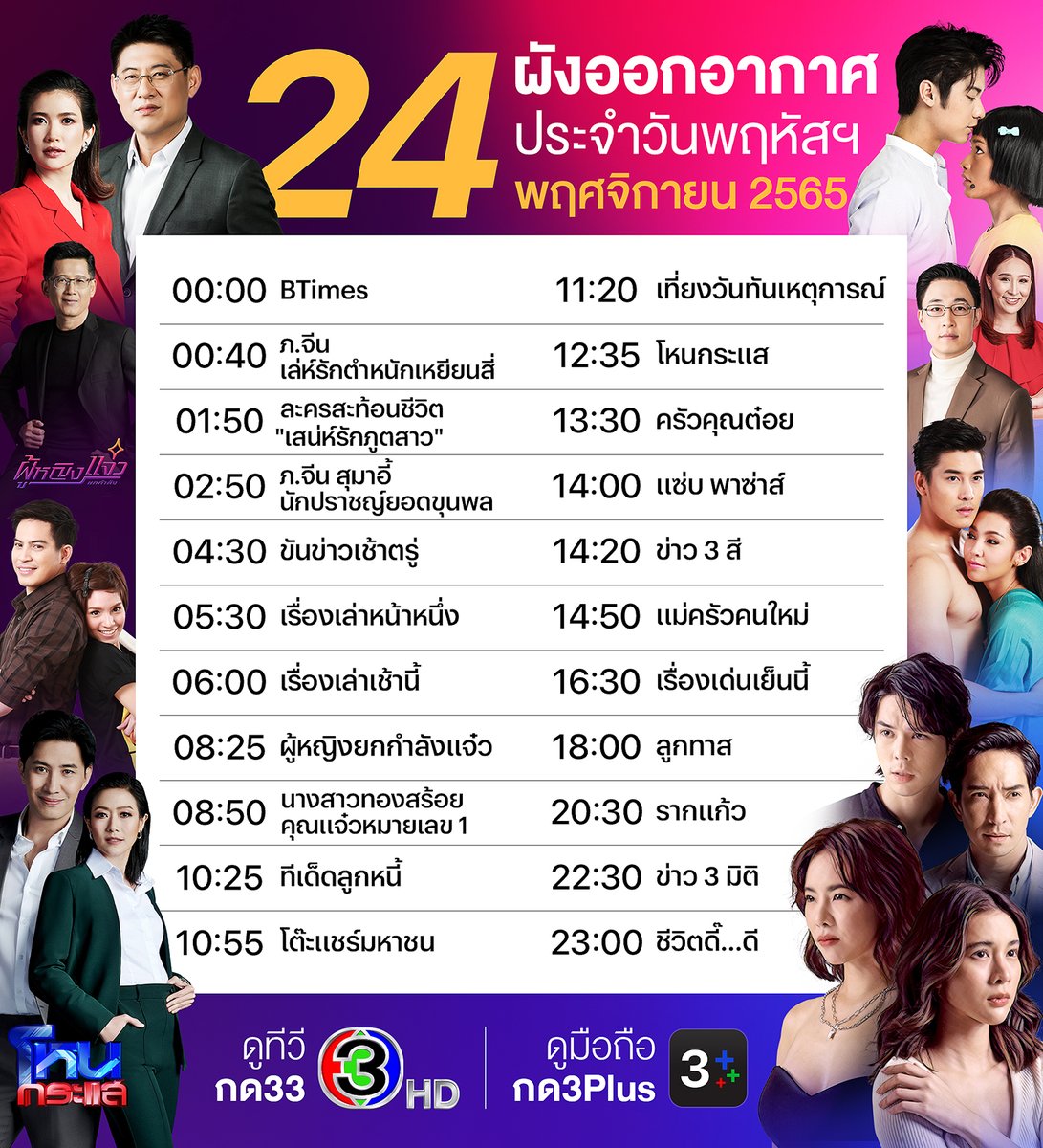 Ch3Thailand on Twitter: "⏰ ตารางออกอากาศ ประจำวันพฤหัสบดีที่ 24 พฤศจิกายน 2565 เพิ่มเติมที่ ...