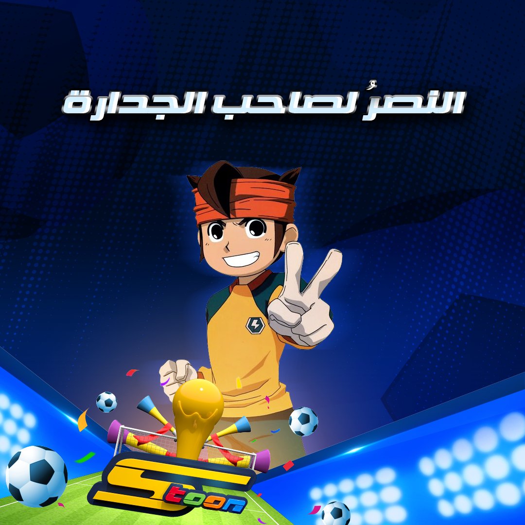 Spacetoon on Twitter: "لطالما كنتم في صدارة عالم الأنمي والآن أنتم في صدارة مجموعتكم ️ مبارك لكم ...