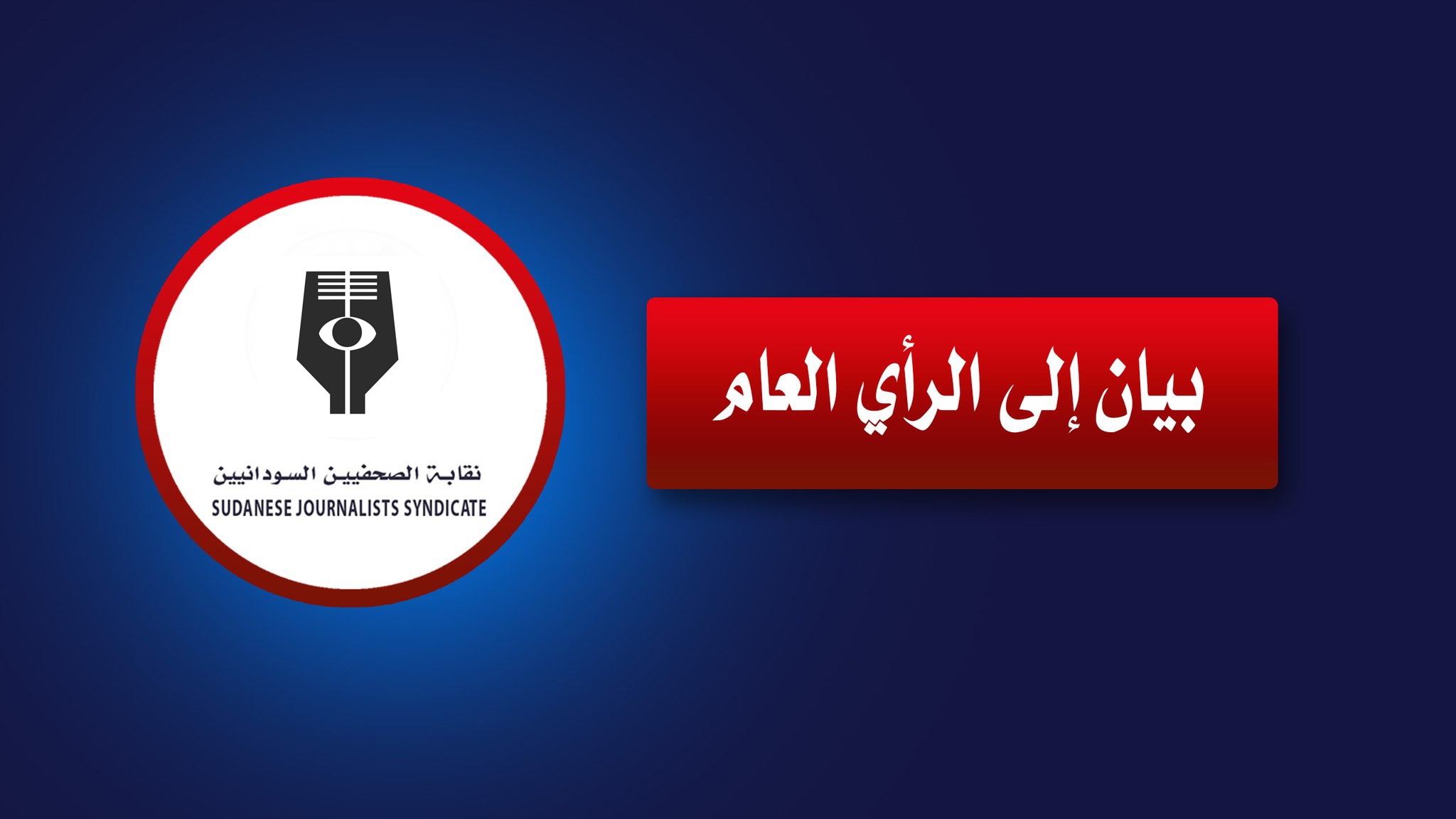 نقابة الصحفيين السودانيين (@sdjs_official) / Twitter