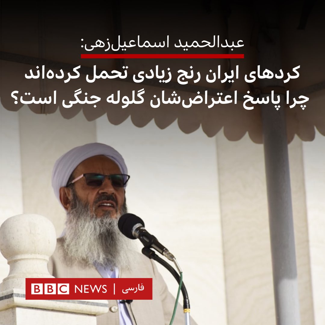 Bbc News فارسی On Twitter عبدالحمید اسماعیلزهی، امام جمعه اهل سنت