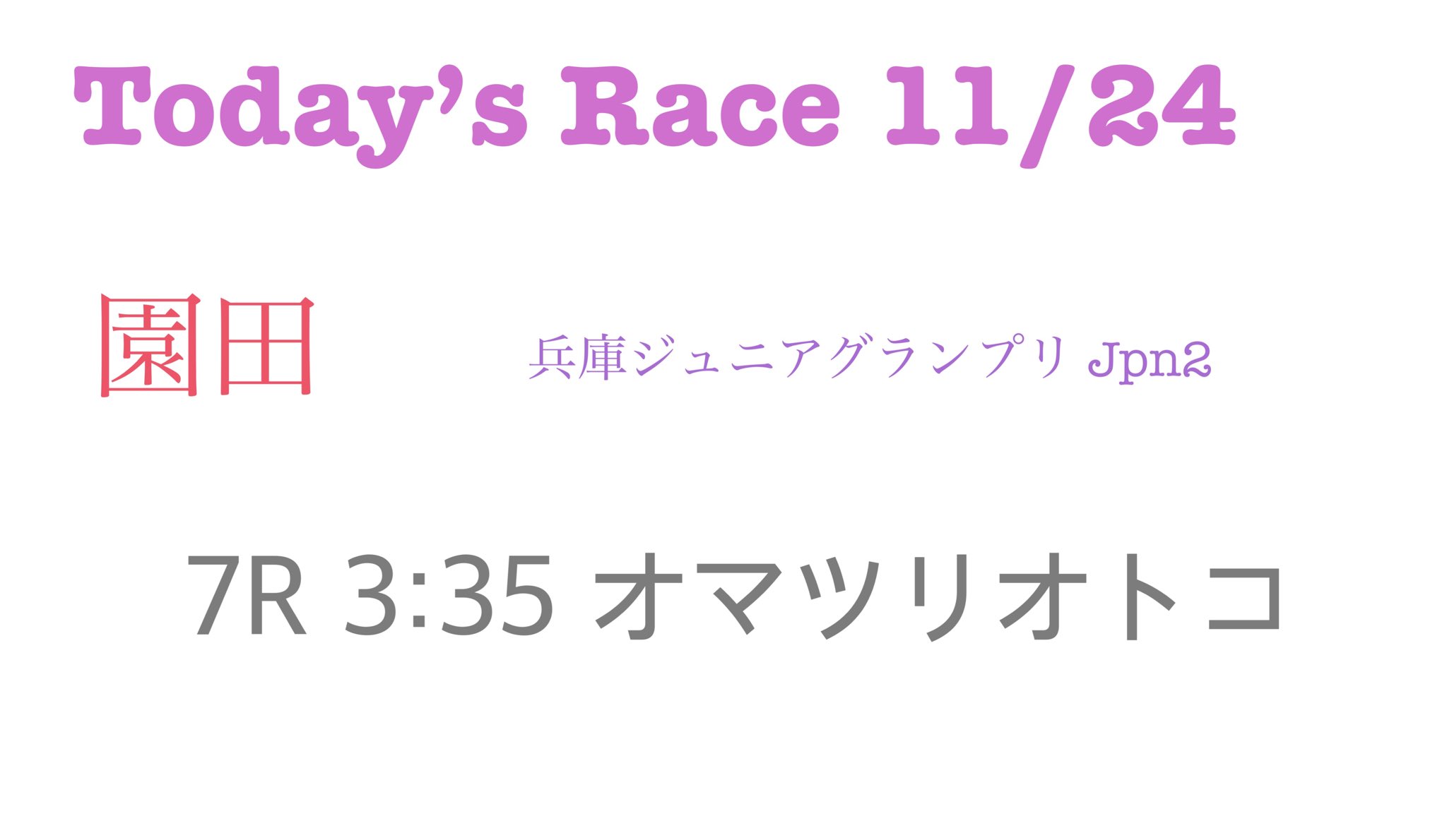 Grand Stud Official on Twitter: "Race Result 兵庫ジュニアグランプリ Jpn2 #オマツリオトコ 見事勝利！👑 Dam #マツリバヤシ Sire ...