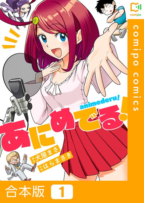 あにめでる！【合本版】1巻配信開始！ 声優志望の少女・うずのハイテンシ.. | comipo comics編集部 さんのマンガ | ツイコミ(仮)