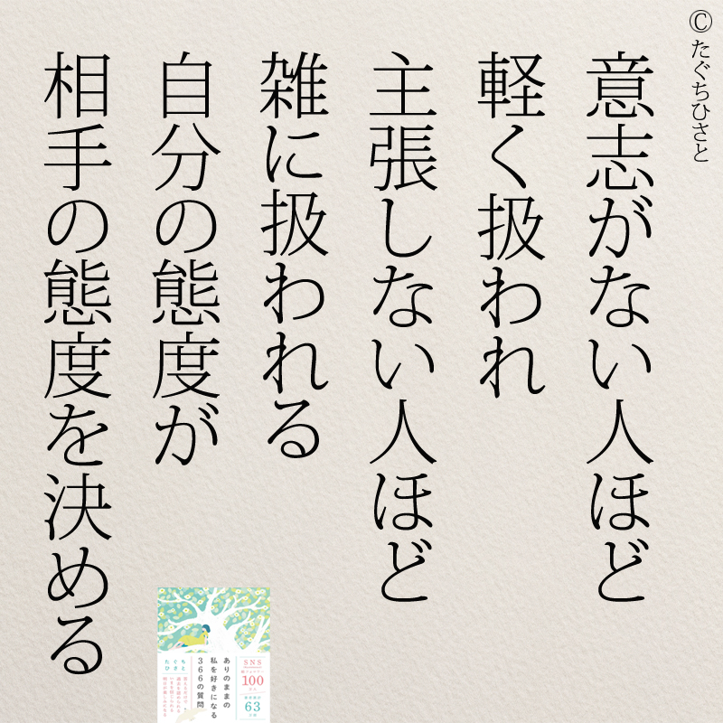 たぐち総snsフォロワー100万!著書65万部突破! On Twitter 軽く扱われたり、雑に扱われたり、もしも相手の態度に不満があるなら、自分の態度がそうさせているかもしれません