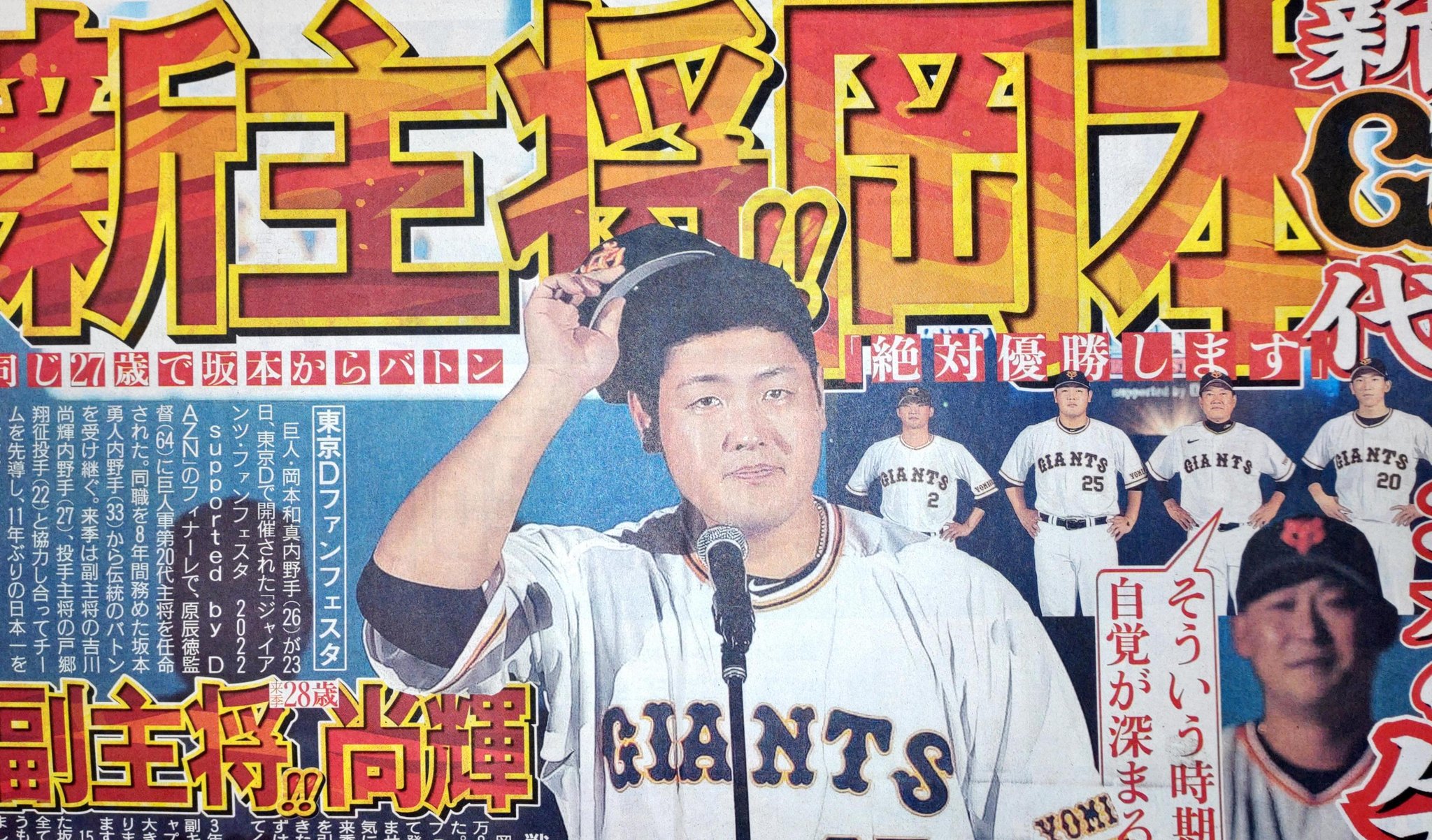 スポーツ報知西部本社（九州・山口版） on Twitter: "RT @hochi_osaka: 巨人軍第20代主将2岡本！ 「絶対優勝します」 #ジャイアンツ #岡本和真 #新時代 ...