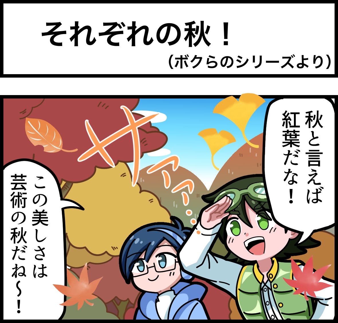 創造のつぶやく人 on Twitter: "RT @SAT_BOX_2011: 毎週木曜配信の4コマ漫画 【それぞれの秋！】 紅葉のいい時期になりましたね！ 食欲の秋、スポーツの秋、読書の秋 ...