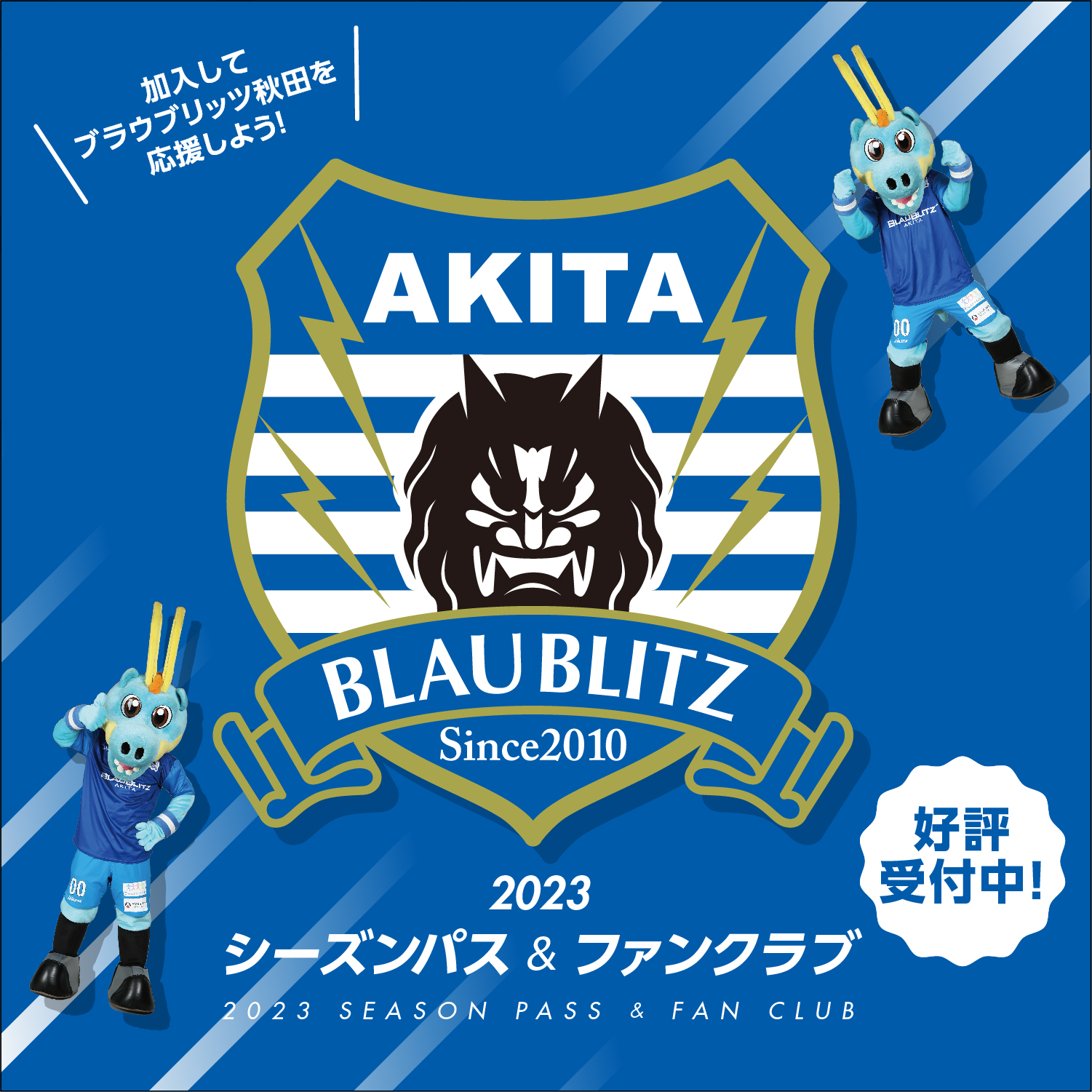 ブラウブリッツ秋田(公式) On Twitter 2023シーズンのシーズンパス・ファンクラブの一般申し込みを開始しました🙌 定員が限られているプランもありますので、ぜひお早めにお申し込み