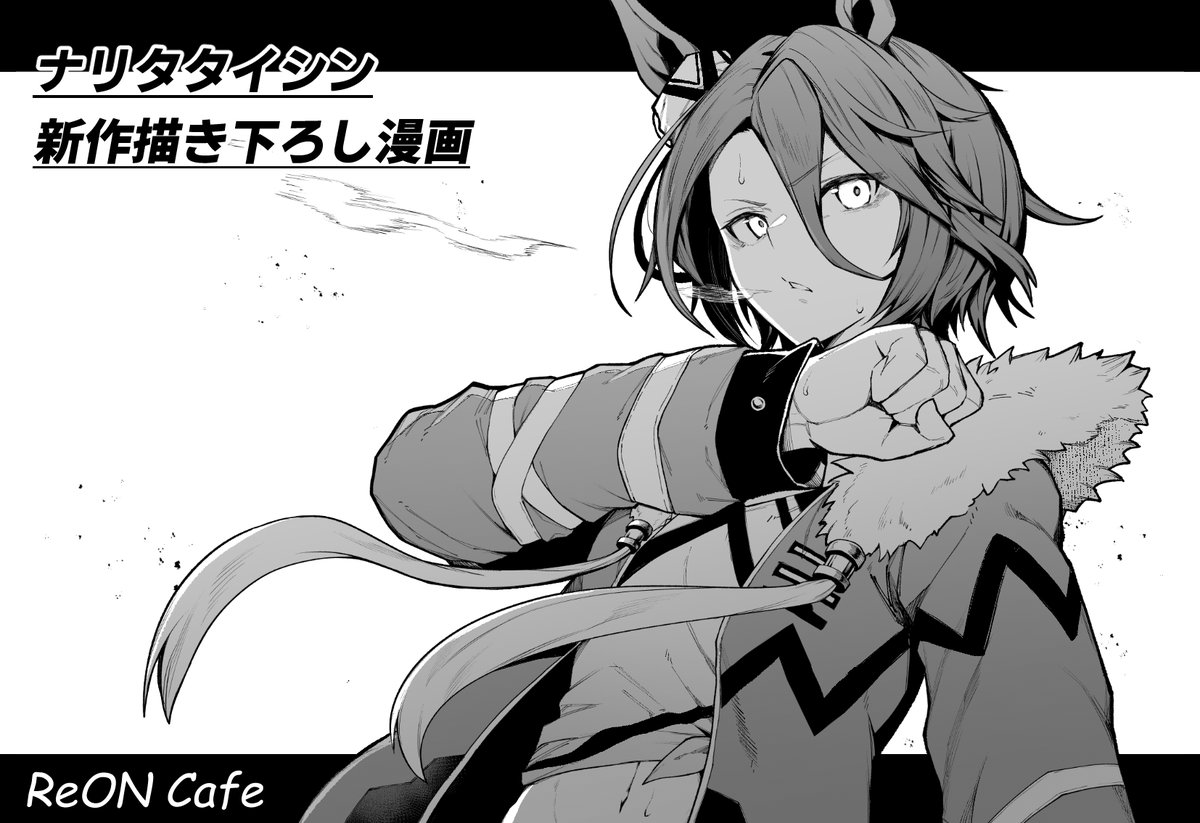 セイウンスカイ「セイウンスカイ #ウマ娘 」ReON＠C105(日)西けｰ18ab売り子の漫画