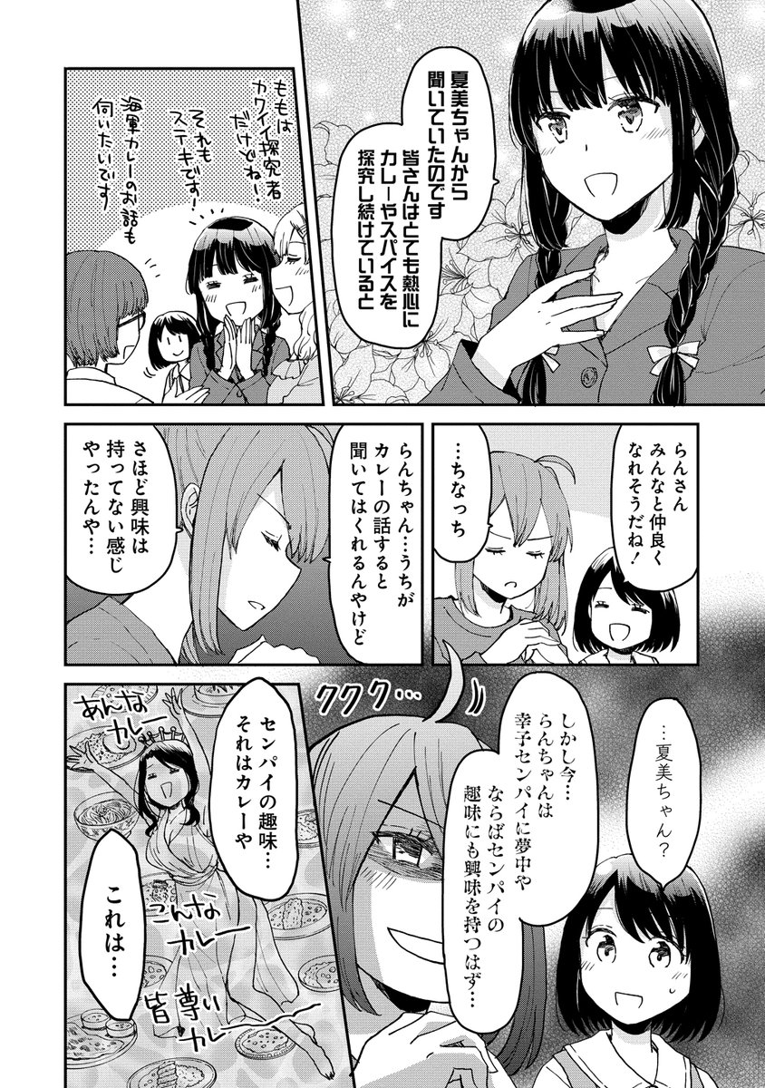 公式「ストーリアダッシュ」編集部(竹書房)毎週金曜・正午更新 On Twitter 『今日もカレーですか?』番外編 女子寮に夏美のいとこがやってきた!幸子センパイに夢中なようで 今日も