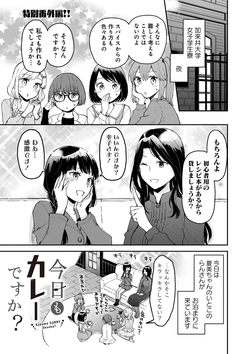 公式「ストーリアダッシュ」編集部(竹書房)毎週金曜・正午更新 On Twitter 『今日もカレーですか?』番外編 女子寮に夏美のいとこがやってきた!幸子センパイに夢中なようで 今日も