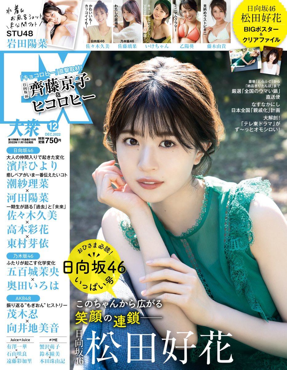 Lop-Eared on Twitter: "【表紙 松田好花】 EX 大衆 12月号 11月15日発売 #日向坂46 #松田好花 #濱岸ひより #河田陽菜 #佐々木久美 #高本彩花 #東村 ...