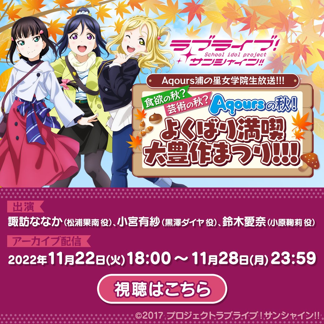 ラブライブ！シリーズ公式 on Twitter: "\アーカイブ配信のお知らせ🎶／ ☀️生放送☀️ ラブライブ！サンシャイン!! Aqours ...