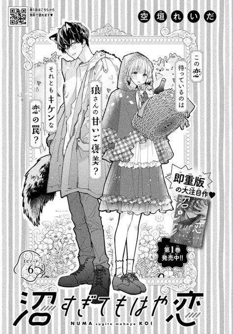 本日発売のデザート1月号に『沼すぎてもはや恋』第6話を載せていただいてま 空垣れいだ さんのマンガ ツイコミ仮 