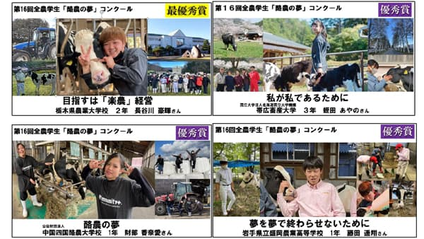 JAcom農業協同組合新聞 on Twitter: "第16回全農学生「酪農の夢」コンクール受賞作品を決定 JA全農｜JAcom 農業協同組合新聞 https://jacom.or.jp ...