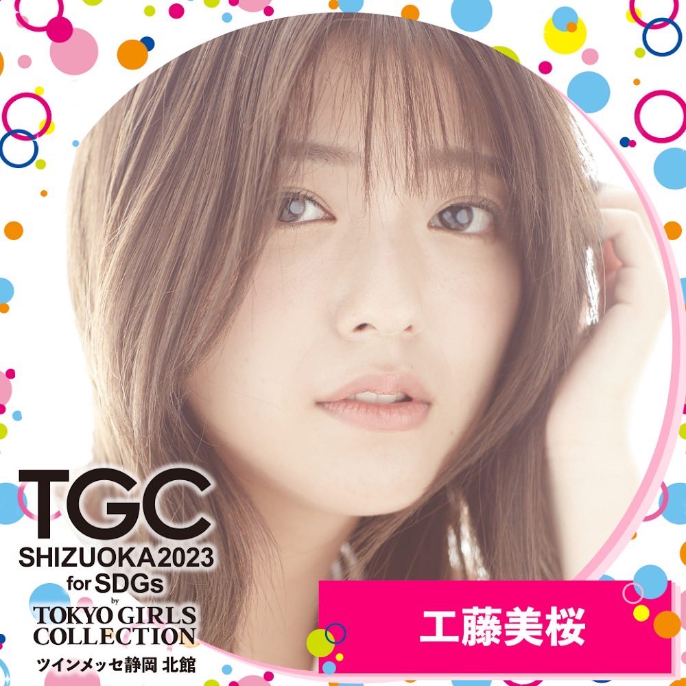 工藤 美桜 on Twitter: "🫶お知らせ 2023年1月14日（土）に開催される #TGCしずおか 2023に出演します〜！ 北九州に引き続き、静岡も！嬉しいです🥰 ぜひ一緒に ...