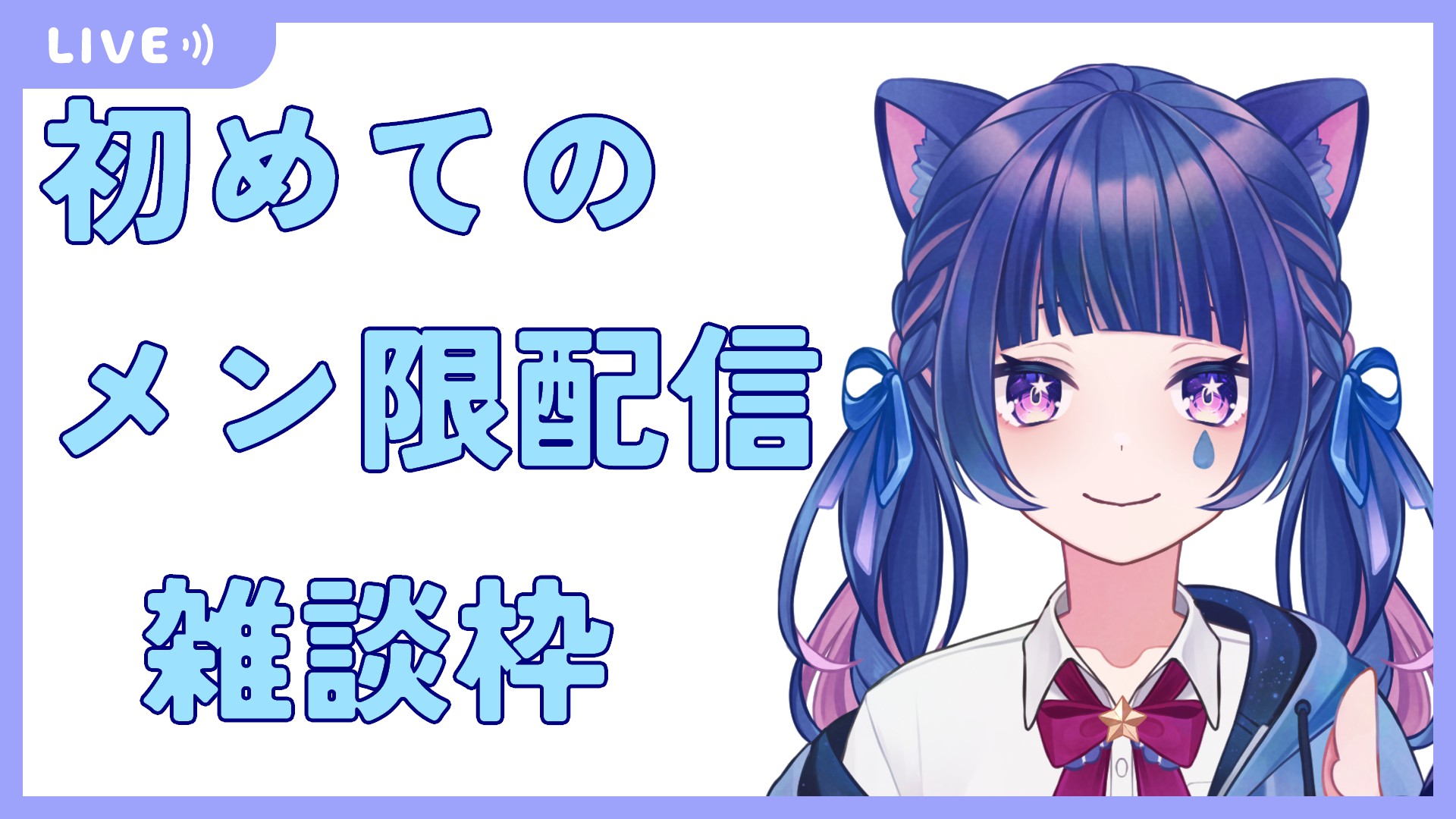星野夜空💫🎪 On Twitter ⠀⠀⠀⋱ 💫お知らせ🎪⋰ 2100 から 初めてのメン限配信 ￣￣￣￣￣￣￣￣￣￣￣￣￣￣￣ とりあえずね！ 初めてだしね！！ 雑談で！！ ちょっとお 