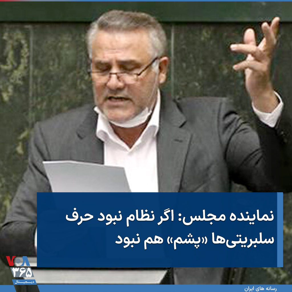 Voa Farsi صدای آمریکا On Twitter اردشیر مطهری، عضو کمیسیون اجتماعی