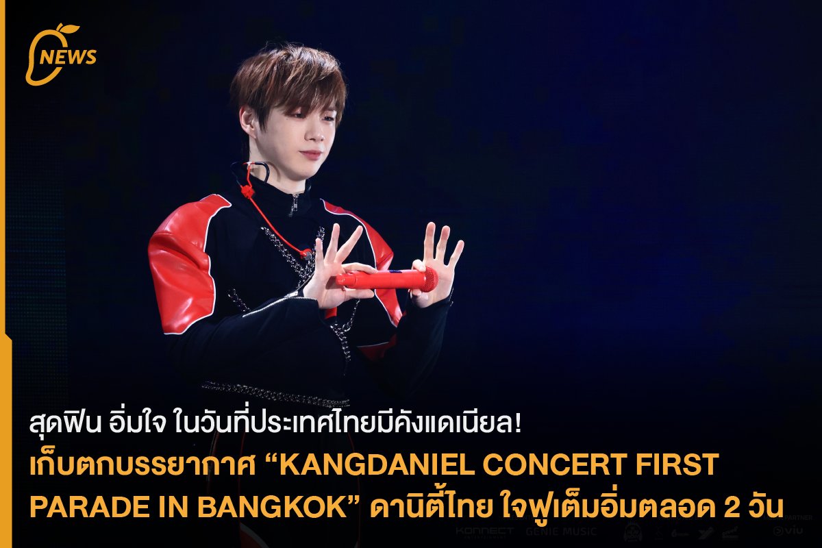 MangoZero on Twitter: "[News] สุดฟิน อิ่มใจ ในวันที่ประเทศไทยมีคังแดเนียล! เก็บตกบรรยากาศ ...