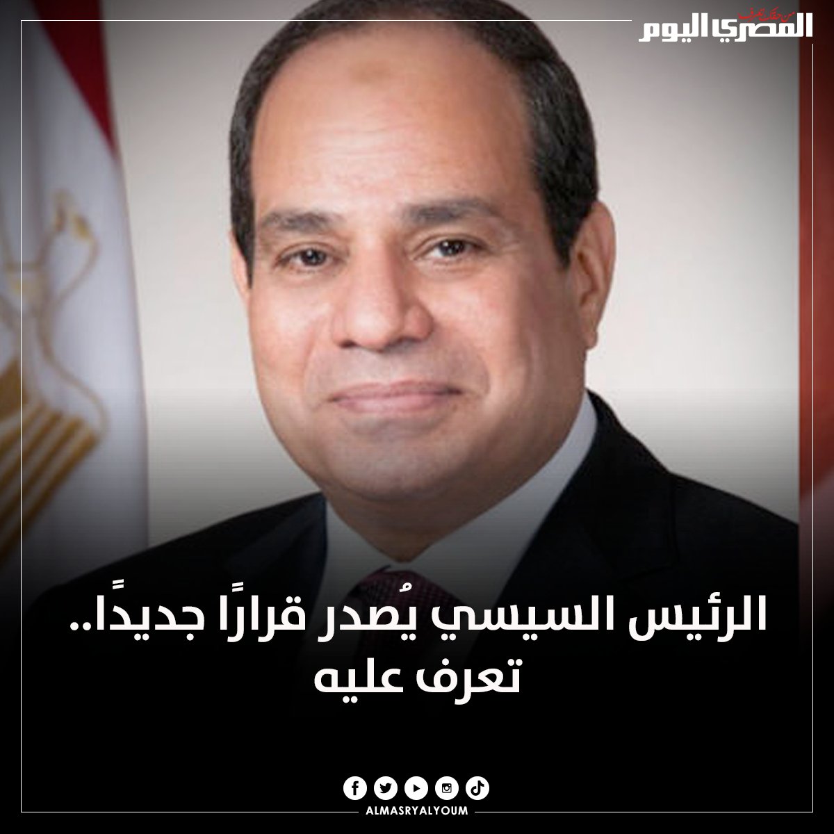 المصري اليوم On Twitter ️ الرئيس السيسي يُصدر قرارًا جديدًا تعرف