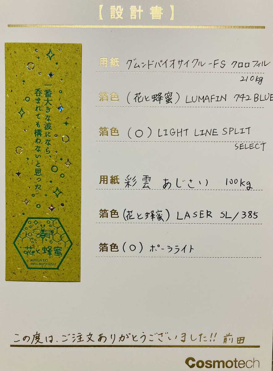 蓼 on Twitter: "コスモテック様(@cosmotech_no1 )の『紙と箔完全お任せしおり作成！』でお願いしたしおり、どちらも素敵でとてもうれしいです🥰 グムンドバイオサイクルは ...
