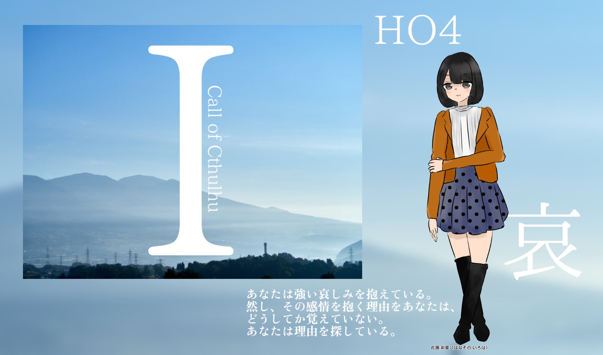 卓上苔 on Twitter: "クトゥルフ神話TRPG「I」 HO4「哀」事前導入 KP*こけ HO4*ゆきだるまさん 事前導入回してきました！ CoCあい、始まったな……！！ https ...