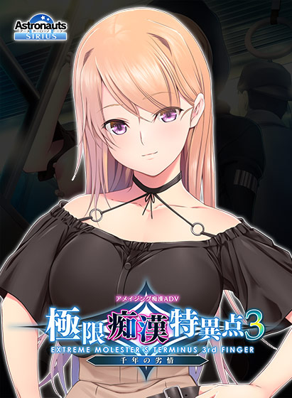ぬめ子@FANZAGAMESエ口ゲDL公式 on Twitter: "【予約開始！】 『極限痴漢特異点3フラグメント ―依桜里―』 ブランド：アストロノーツ 原画：M＆M シナリオ：ヤマガミ ...