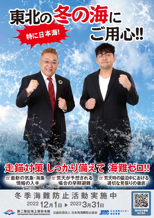 fengx2017 on Twitter: "RT @JCG_koho: #第二管区 は12/1～3/31まで冬季海難防止活動を実施します。東北地方では北西からの強い季節風が連吹するシーズンを ...
