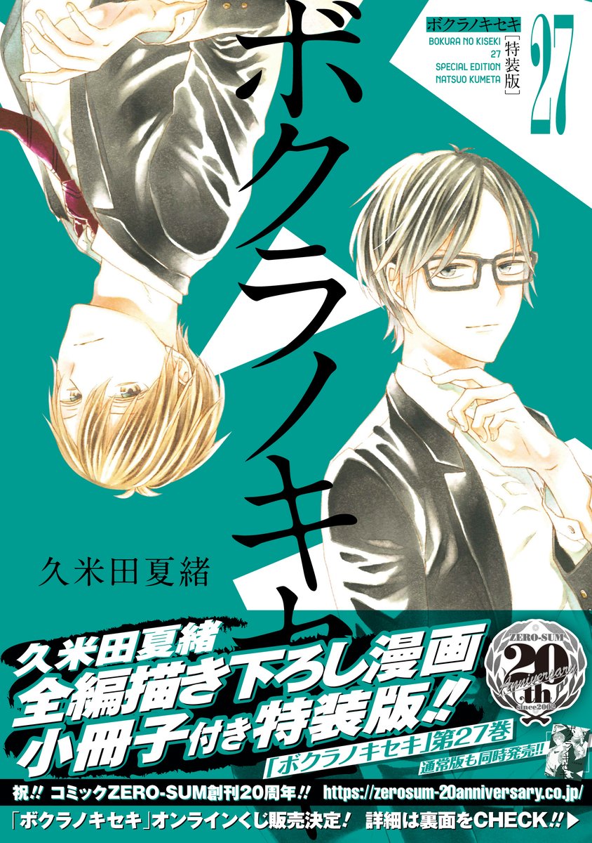 ゼロサム編集部 on Twitter: "【明日発売🎉】 「ボクラノキセキ」（著・久米田夏緒）第27巻は明日発売 通常版 https://amazon.co.jp/dp/4758038139 ...