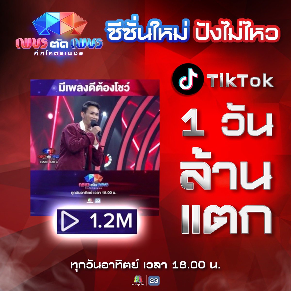ช่อง Workpoint กด 23 on Twitter: "TikTok เพชรตัดเพชรแท็กทีม2 ศึกโคตรเพชร 🎉🎉🎉🎉🎉🎉🎉🎉 ซีซั่นใหม่ ปัง ...