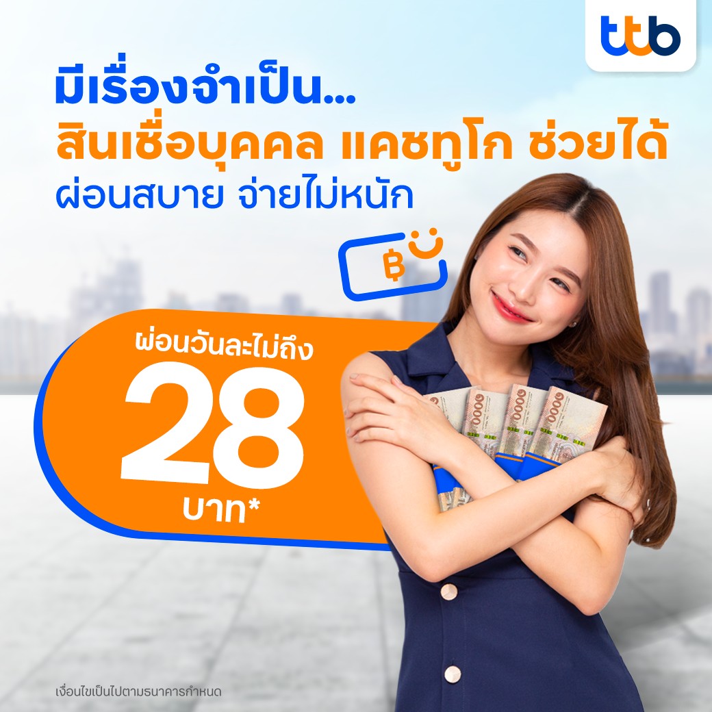 ttb bank on Twitter: "💵ต้องการ #เงินก้อน สินเชื่อบุคคล ทีทีบี #แคชทูโก ช่วยได้ ผ่อนสบาย จ่ายไม่ ...