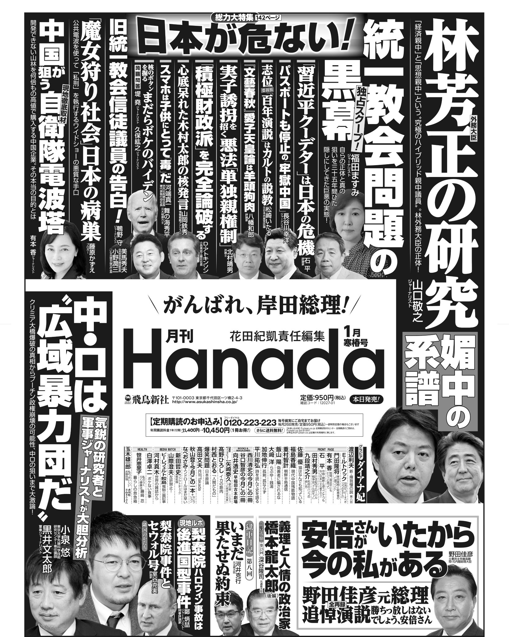 月刊『Hanada』編集部 on Twitter: "全15段広告が完成しました！林芳正外務大臣、媚中の系譜、統一教会問題の黒幕を独占スクープ！習近平の北海道侵略！中国が狙う自衛隊の電波塔 ...