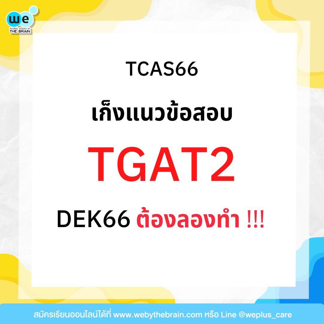 WeByTheBrain on Twitter: "#DEK66 ใครจะสอบ #TGAT2 #การคิดอย่างมีเหตุผล ต้อง Save เก็บไว้เลย แนว ...