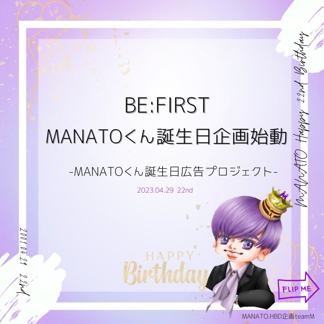 MANATO誕生日企画 on Twitter: "💜拡散希望💜 23.4.29にデビュー後2回目の誕生日を迎えるMANATOくん ︎ 誕生日広告を全国各地に掲示し、MANATOの魔法陣を完成さ ...