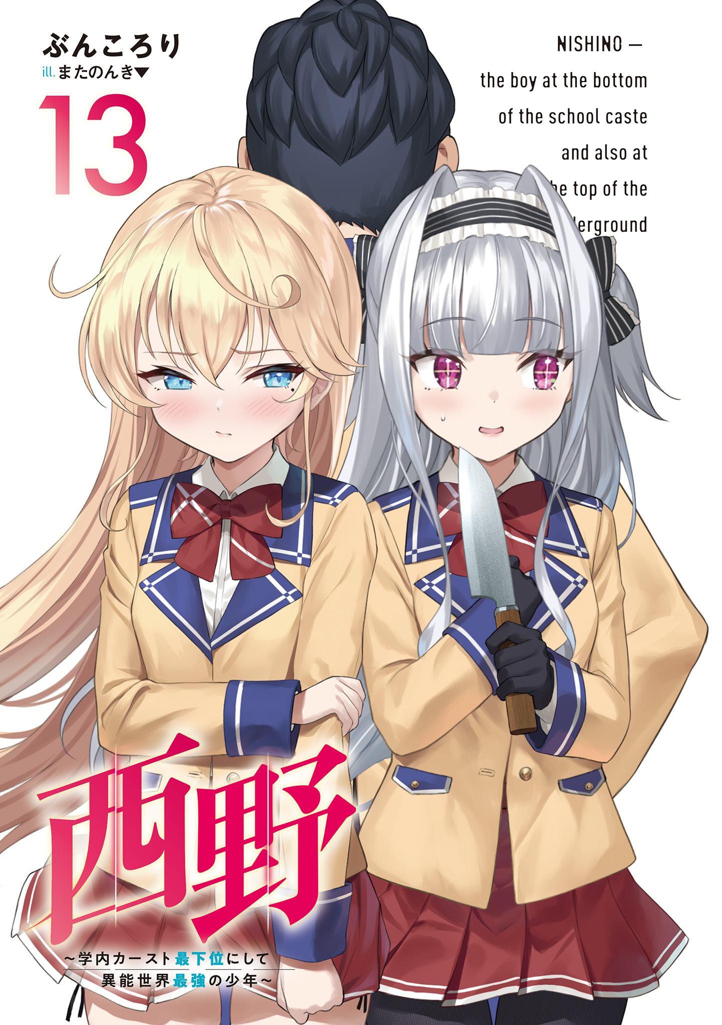 Andromeda on Twitter: "#西野 ～学内カースト最下位にして異能世界最強の少年～ 13 https://t.co/kCB8bdK4x7 https://t.co ...